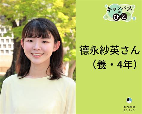 【キャンパスのひと】軌跡を追い今を知る 民俗学の虜になって 德永紗英さん（養・4年） 東大新聞オンライン