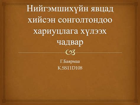 нийгэмшихүйн явцад хийсэн сонголтондоо хариуцлага хүлээх чадвар Ppt