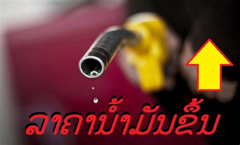 ລາຄານ້ຳມັນຂຶ້ນອີກ ໃນຮອບບໍ່ຮອດເດືອນ ລາວໂພສຕ໌ Laopost