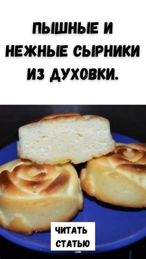 Пышные и нежные сырники из духовки Идеи для блюд Еда Пикантные закуски