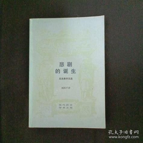 悲剧的诞生（g3）周国平译孔夫子旧书网