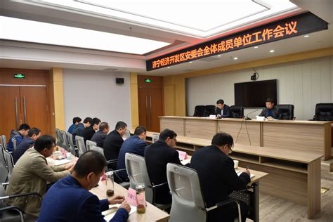 济宁经济技术开发区 新闻动态 我区组织收看全国、省、市安全生产电视电话会议