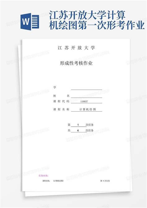 江苏开放大学计算机绘图第一次形考作业word模板下载编号qvryvadb熊猫办公