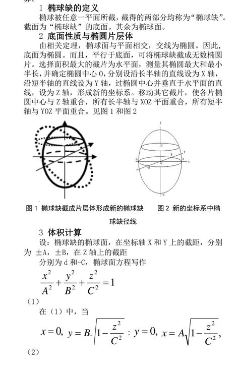 椭球缺的体积 知乎
