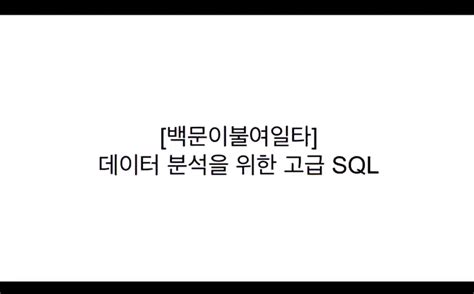 [백문이불여일타] 데이터 분석을 위한 고급 sql 강의 데이터리안 인프런