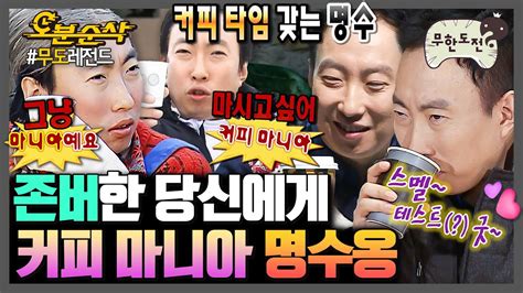 [무한도전] 🎉경 존버당 축🎉 박명수 자칭 커피 마니아☕ 믹스부터 원두까지 장르를 가리지 않는 명수옹의 커피 사랑ㅋㅋㅋ 무한도전⏱오분순삭 Mbc061202방송