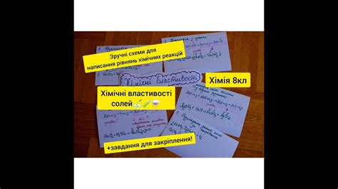 Хімія 8 кл Хімічні властивості солей Як записати рівняння хім реакції з реагуючими речовинами