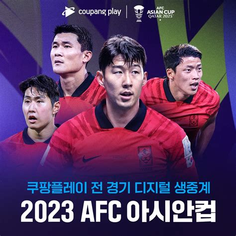 보도자료 쿠팡플레이 2023 카타르 아시안컵 전 경기 디지털 생중계 쿠팡 뉴스룸