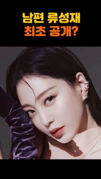 남편 류성재 최초공개 배우 한예슬 5가지 사실 한예슬 Youtube