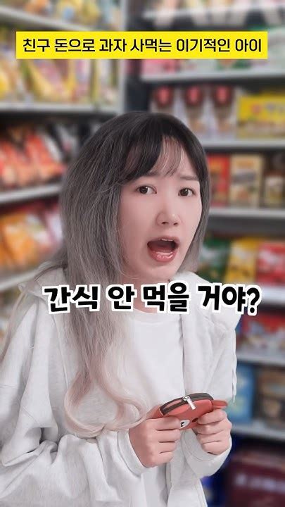 친구 돈으로 과자 사먹는 이기적인 아이 구독자사연 Shorts Youtube
