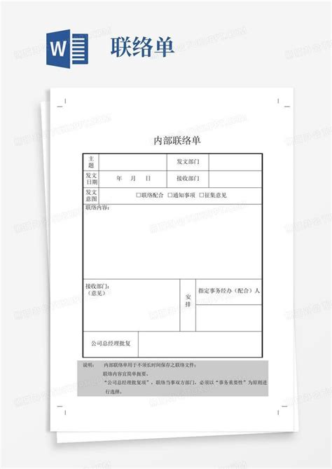 联络单Word模板下载 编号lknxenww 熊猫办公