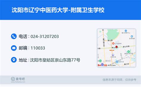 ☎️沈阳市辽宁中医药大学 附属卫生学校：024 31207203 查号吧 📞
