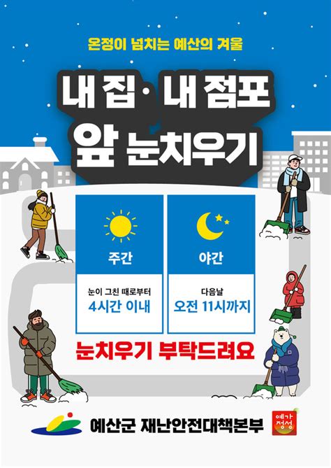 예산군 겨울철 대설·한파 등 자연 재난 대응 총력