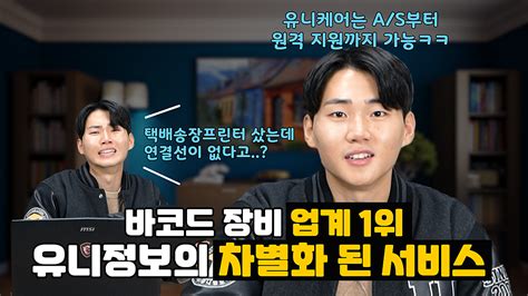 원격 지원까지 가능한 유니케어 서비스 바코드프린터스캐너 As 1위 네이버 Tv