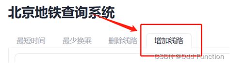 如何从只会写算法题到开发程序——北邮数据结构与算法大作业：北京地铁线路查询系统北邮北京地铁线路查询 Csdn博客
