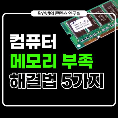 컴퓨터 메모리 부족 해결법 5가지 컴퓨터 메모리 정리 포함 네이버 블로그