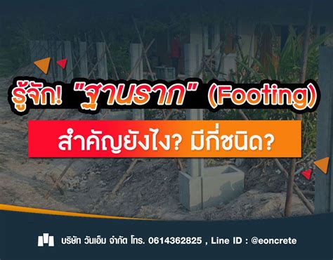 แบบหล่อฟุตติ้งสำเร็จรูป ขาย แผ่นพื้นสำเร็จ เสาเข็มไอ และเสารั้วลวดหนาม อุบลราชธานี ศรีสะเกษ