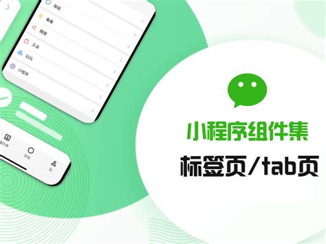 小程序标签页 Tab页 频道页