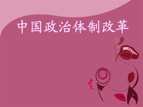 中国政治体制改革word文档在线阅读与下载无忧文档