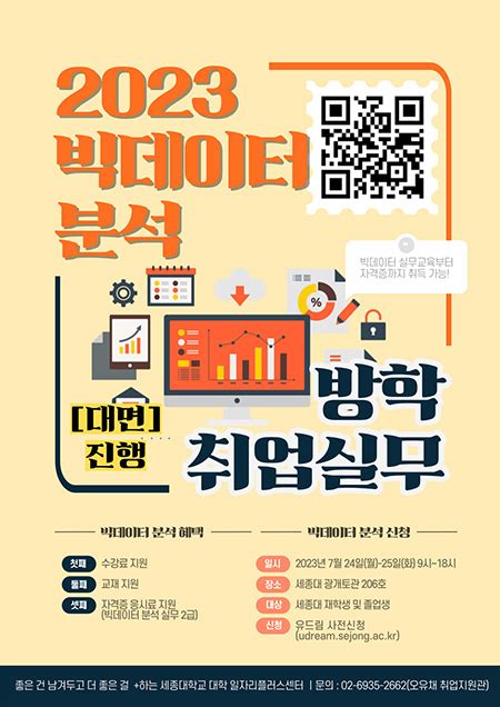 세종대 대학일자리플러스센터 ‘2023 하계방학 빅데이터 분석 취업실무과정 운영 Life And Learning 라이프and러닝 Lifenlearning