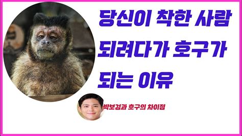 202 착한 사람 되려다가 호구가 되는 이유 Youtube