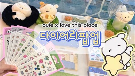 우이님 2024 다이어리 팝업 다녀왔어요ˊσ̴̶̷̤⌄σ̴̶̷̤ˋ♡ 귀여운 스티커도 구매 완료 같이 팝업 구경하고 하울해요