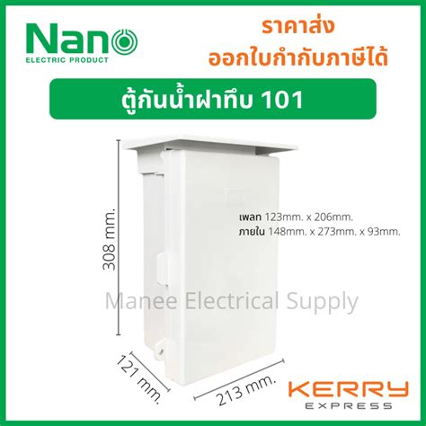 Nano ตู้กันน้ำ ตู้พลาสติก ตู้กันฝน นาโน Nano101 Nano มีหลังคา เบอร์ 1 ตู้ไฟ กันฝน ฝาทึบ ตู้