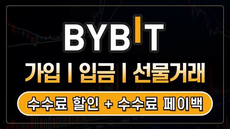 바이비트 사용법ㅣ코린이 맞춤 선물거래 사용법ㅣ가입부터 입금 및 선물매매 완정 정복ㅣ거래소 국내 독점 수수료 20 할인ㅣ최대