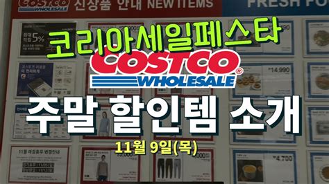 코스트코 코리아세일페스타 시작 주말할인템 주말에 코스트코 다녀오세요~ Youtube