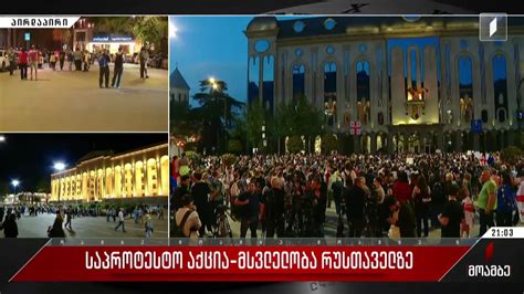საპროტესტო აქცია მსვლელობა რუსთაველზე Youtube