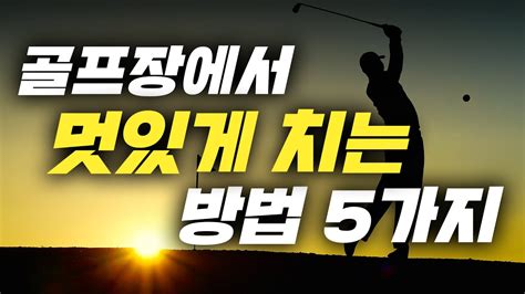 캐디가 말하는 골프장에서 유독 멋있는 사람 골프장에서 멋있는 골퍼 되는 5가지 방법 Youtube