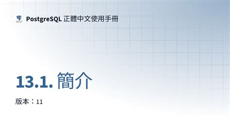 131 簡介 Postgresql 正體中文使用手冊 131 簡介 Postgresql 正體中文使用手冊