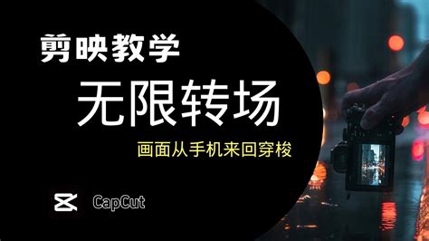 剪映教学 分钟学会剪映无限转场 画面从手机来回穿梭 YouTube
