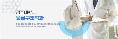 광주대학교 응급구조학과
