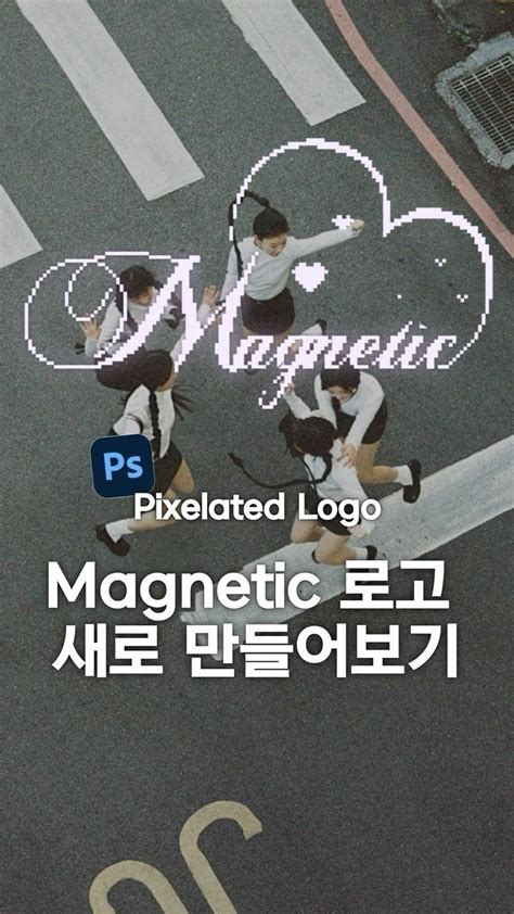 폴더밍 콘텐츠 디자이너의 편집 꿀팁 On Instagram 내 맘대로 만들어보는 로고 2탄 Magnetic 아일릿의 몽환적이면서도 키치한 느낌의 로고를 제작해