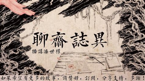 聊齋誌異 第4回 王成 粵語 更正播講霍沛流 YouTube