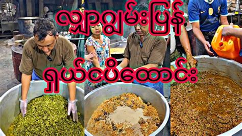 လျှာဂျွမ်းပြန် ရှယ်ငပိထောင်း အိုးကြီးချက် ငပိထောင်း လျှာဂျွမ်းပြန