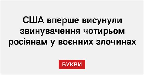 США вперше висунули звинувачення чотирьом росіянам у воєнних злочинах Букви