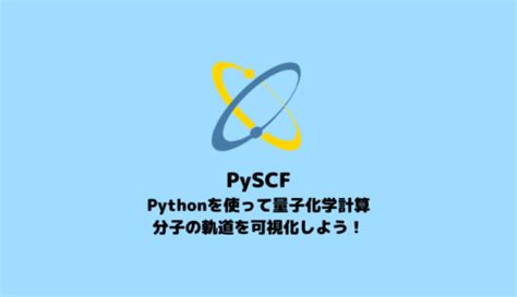 【pyscf】pythonで始める量子化学計算【一点計算】 labcode