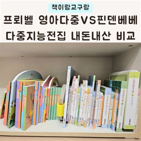 프뢰벨 영아다중 Vs 핀덴베베 다중지능 아기 전집 내돈내산 비교 후기 네이버 블로그