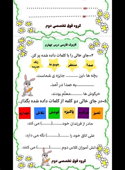 آزمون و نمونه سوال درس 4 فارسی دوم ابتدایی شماره 3 دکتر سمیه رحمت