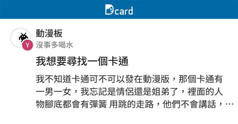 我想要尋找一個卡通 動漫板 Dcard