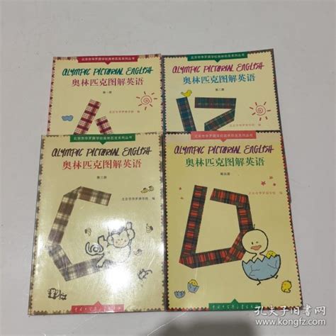 奥林匹克图解英语（全4册）北京市华罗庚学校 编孔夫子旧书网