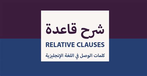 شرح قاعدة Relative Clauses كلمات الوصل في اللغة الإنجليزية فلونت الإنجليزية بسهولة