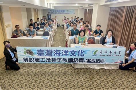 前進海洋驛站 培育導覽人才 臺灣海洋文化解說志工及種子教師營隊開訓文教 僑務電子報