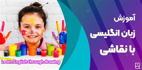 آموزش زبان انگلیسی با استفاده از نقاشی خلاقانه ویدیو آکادمی روان
