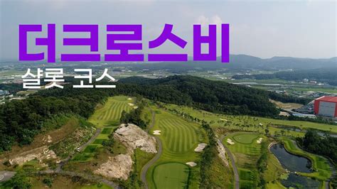 더크로스비 Gc 샬롯코스 라운드전 한번에 파악하기 Youtube