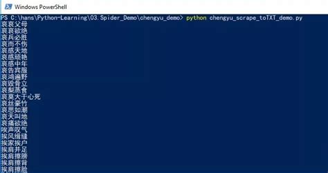 python爬虫代码示例：成语词典网站爬取成语后写入文本文件 达内python培训