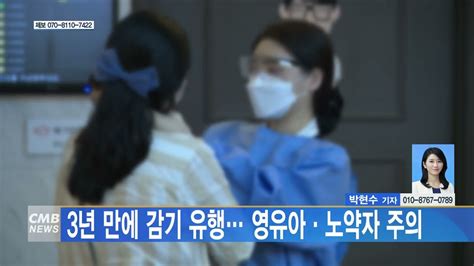 대전뉴스 3년 만에 감기 유행 영유아·노약자 주의 Youtube