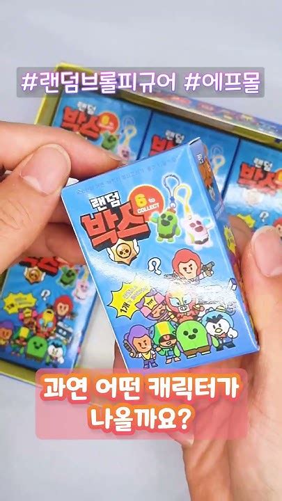 랜덤 브롤러 6종 언박싱 브롤스타즈 브롤러 브롤 브롤피규어 피규어 Brawlstars 랜덤박스 에프몰 Youtube